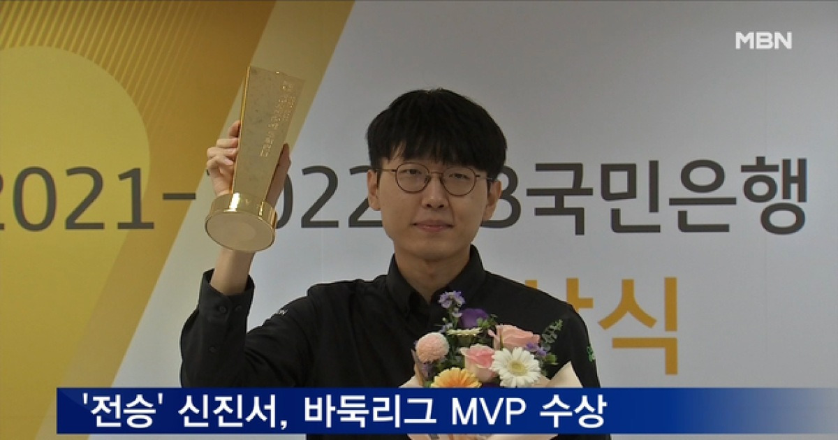 '전승 무패' 신진서, KB국민은행 바둑리그 MVP..우승은 '수려한합천'