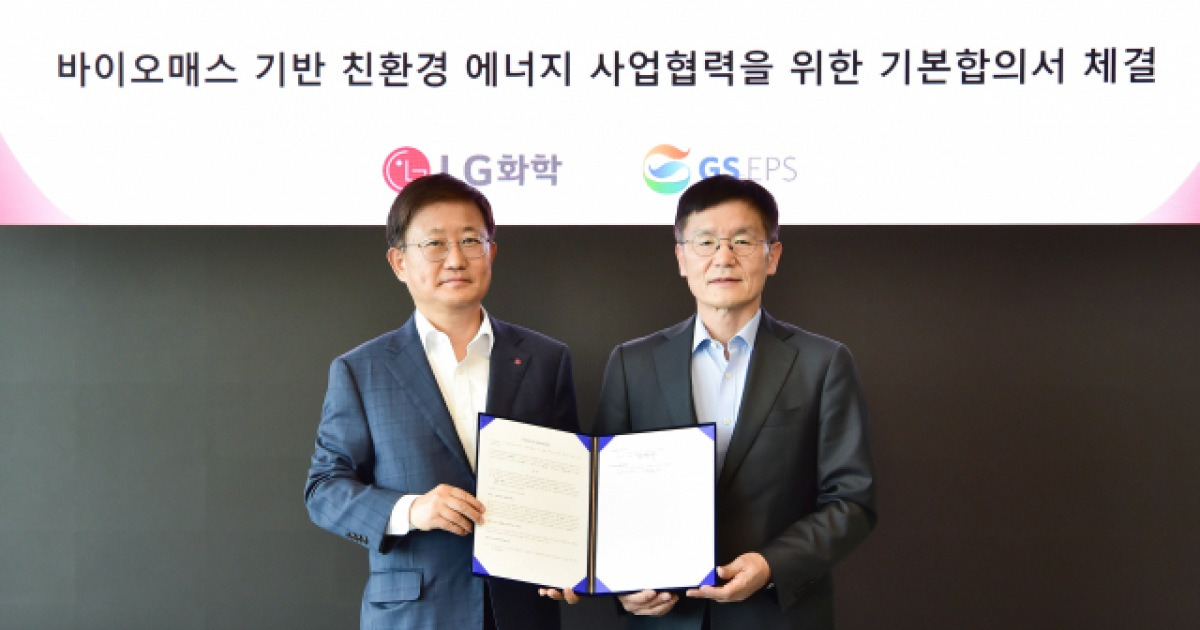 LG화학, GS EPS와 맞손 "폐목재를 재생에너지로"
