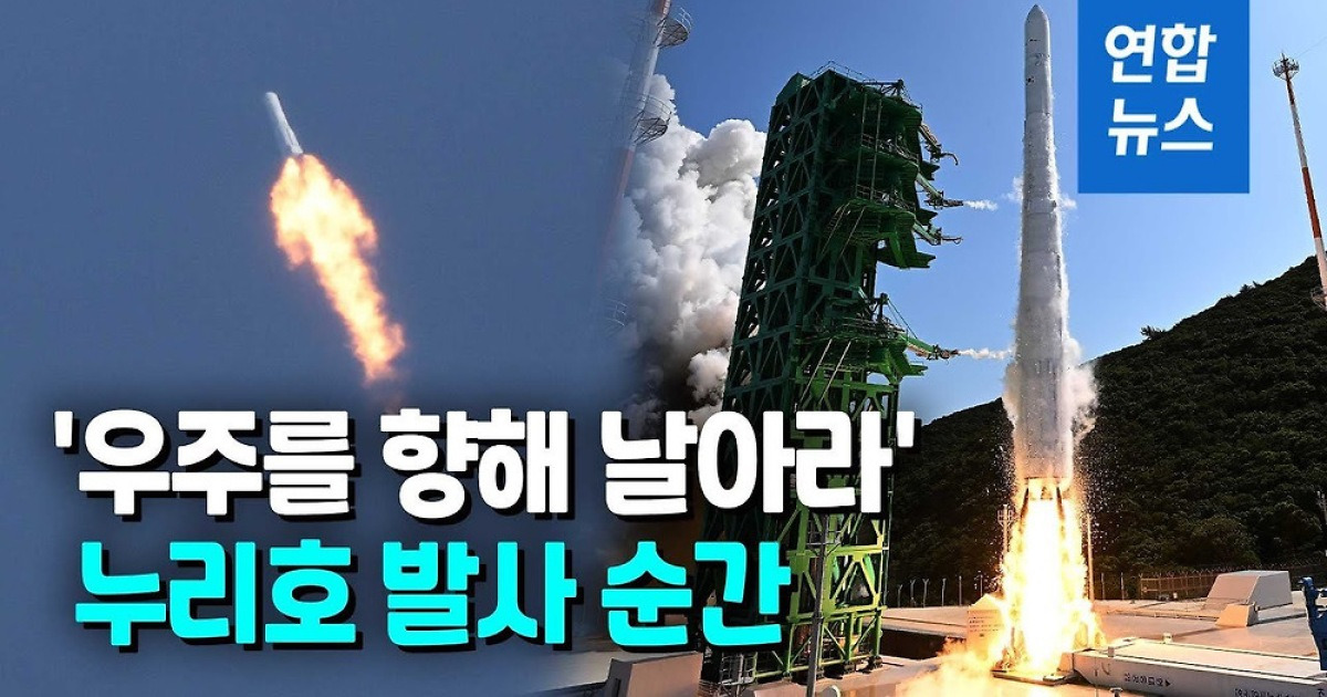[영상] 국내 독자기술 누리호 성공 발사 장면