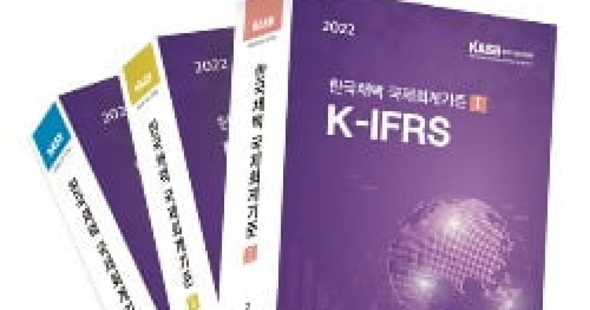 한국공인회계사회, '2022년 K-IFRS 기준서' 발간