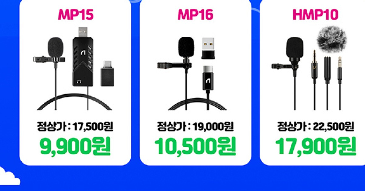앱코, 핀마이크 3종 'MP15' 'MP16' 'HMP10' 할인 행사 진행