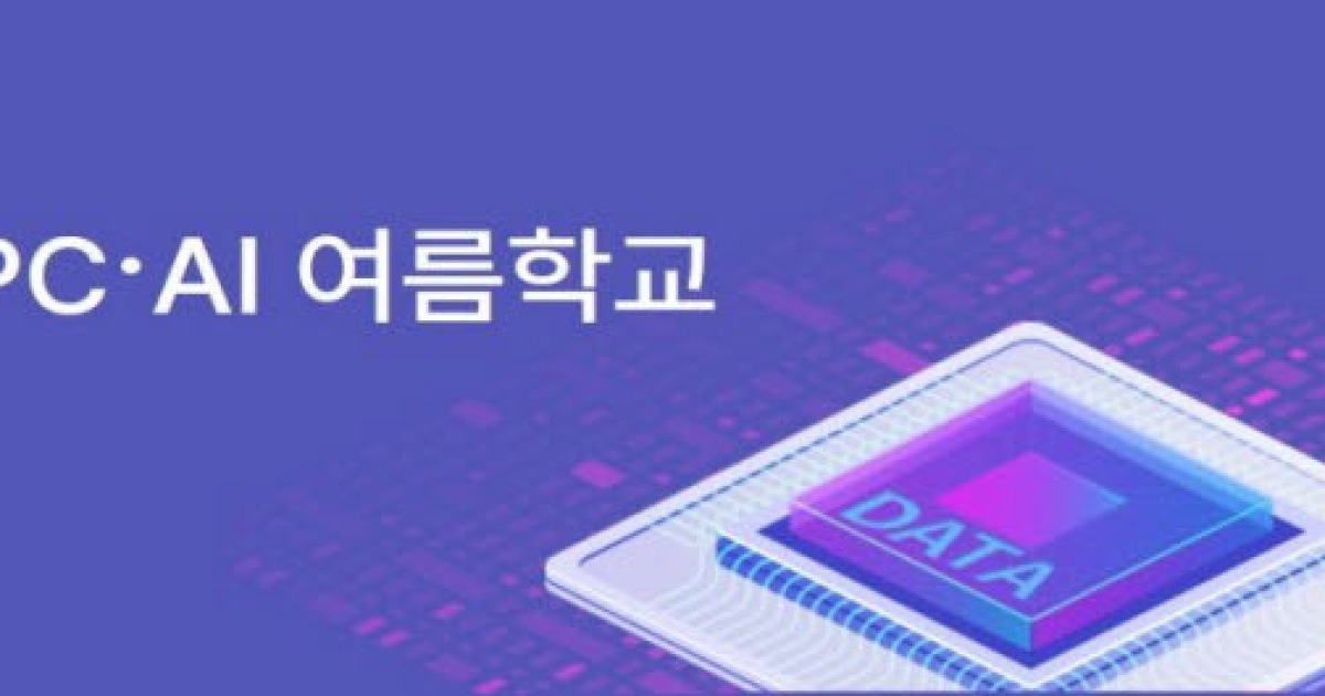 KISTI, 성균관대와 HPC·AI 여름학교 개최..디지털 인재 양성 나선다