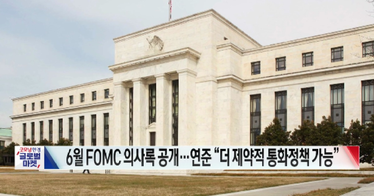 6월 FOMC 의사록 공개..연준 "더 제약적 통화정책 가능"[글로벌 이슈]