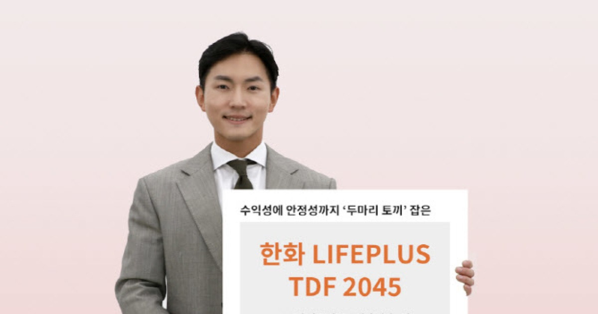 한화운용 "한화 LIFEPLUS TDF 2045 2년 수익률 17%"