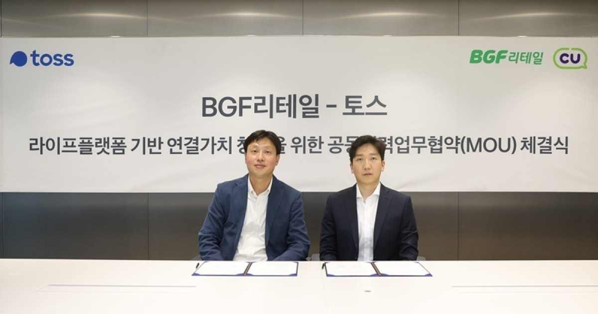 CU서 '토스머니' 충전한다..BGF리테일-비바리퍼블리카 업무협약