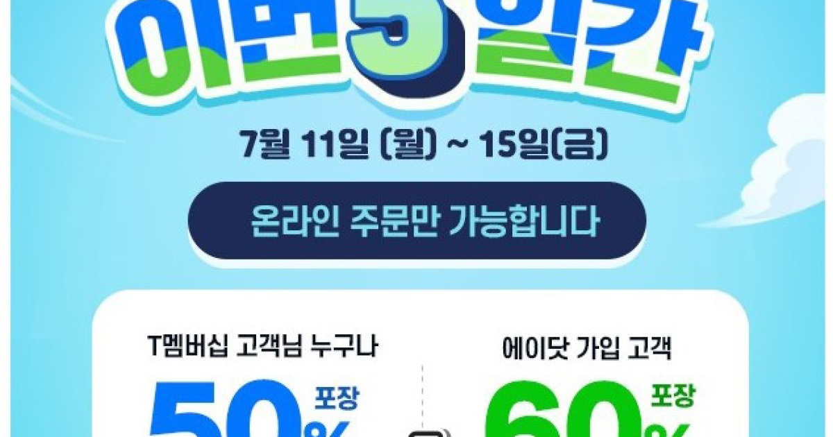 "SKT텔레콤 쓰면 피자 반값"..도미노피자, 'SKT T-Week' 행사