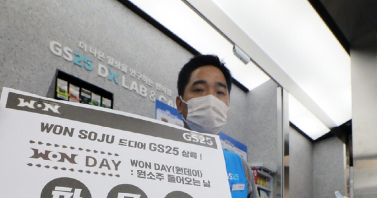 '원소주 스피릿' GS25 상륙