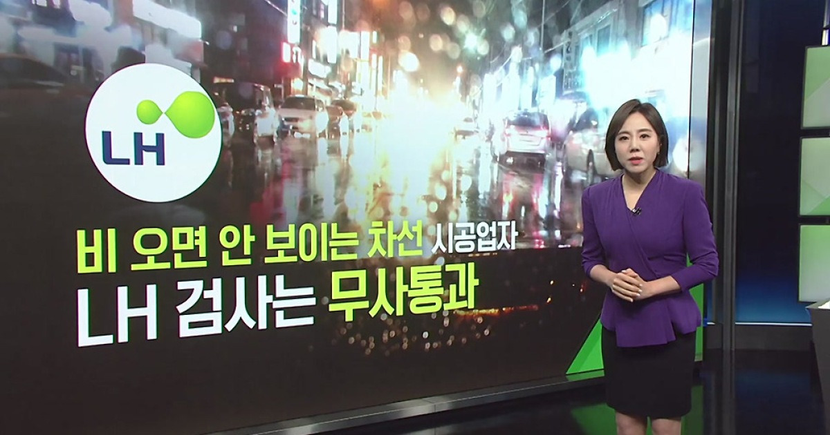 [뉴스라이더] 부실도색' 유죄 받고도 LH수주?