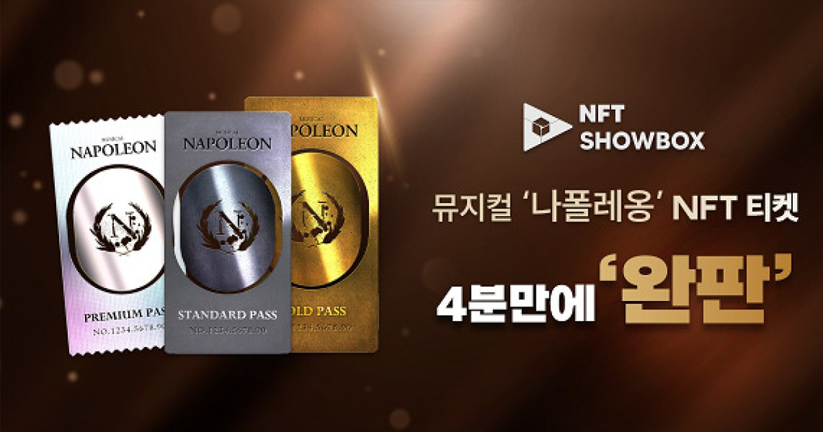 뮤지컬 '나폴레옹 콘서트' NFT 티켓 4분만에 완판