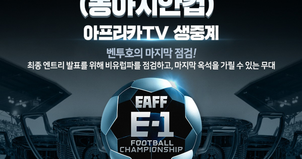 아프리카TV, '2022 EAFF E-1 챔피언십(동아시안컵)' 전경기 생중계