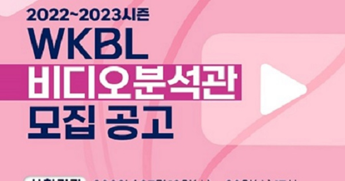 WKBL, 2022-2023시즌 비디오 분석관 모집
