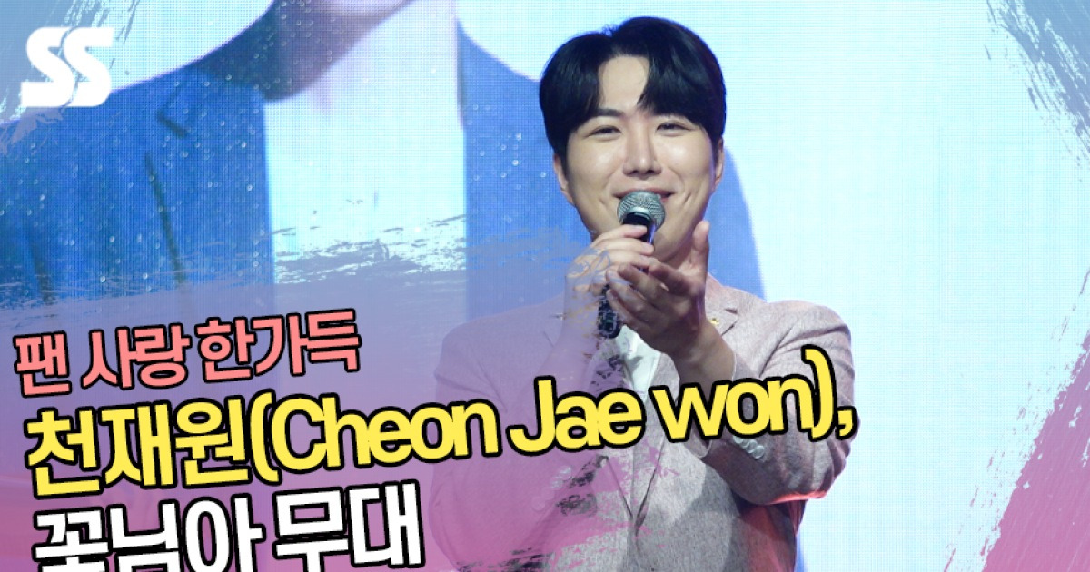 천재원(Cheon Jae won), 꽃님아 무대 '팬 사랑 한가득' [SS쇼캠]