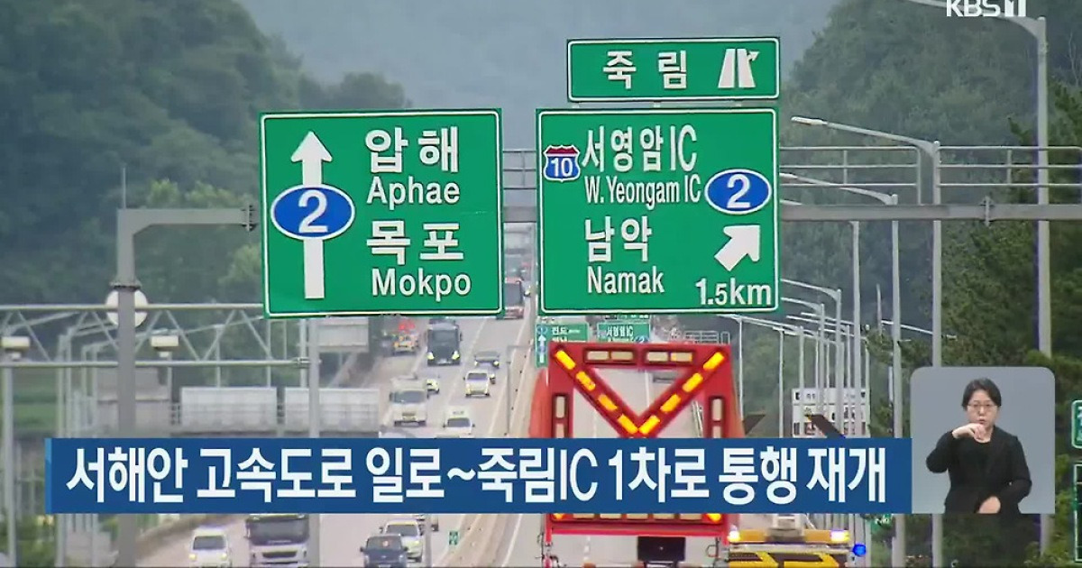 서해안 고속도로 일로~죽림IC 1차로 통행 재개