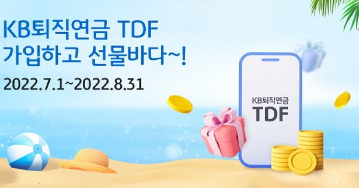 국민은행, 'KB퇴직연금 TDF 가입하고, 선물바다' 이벤트