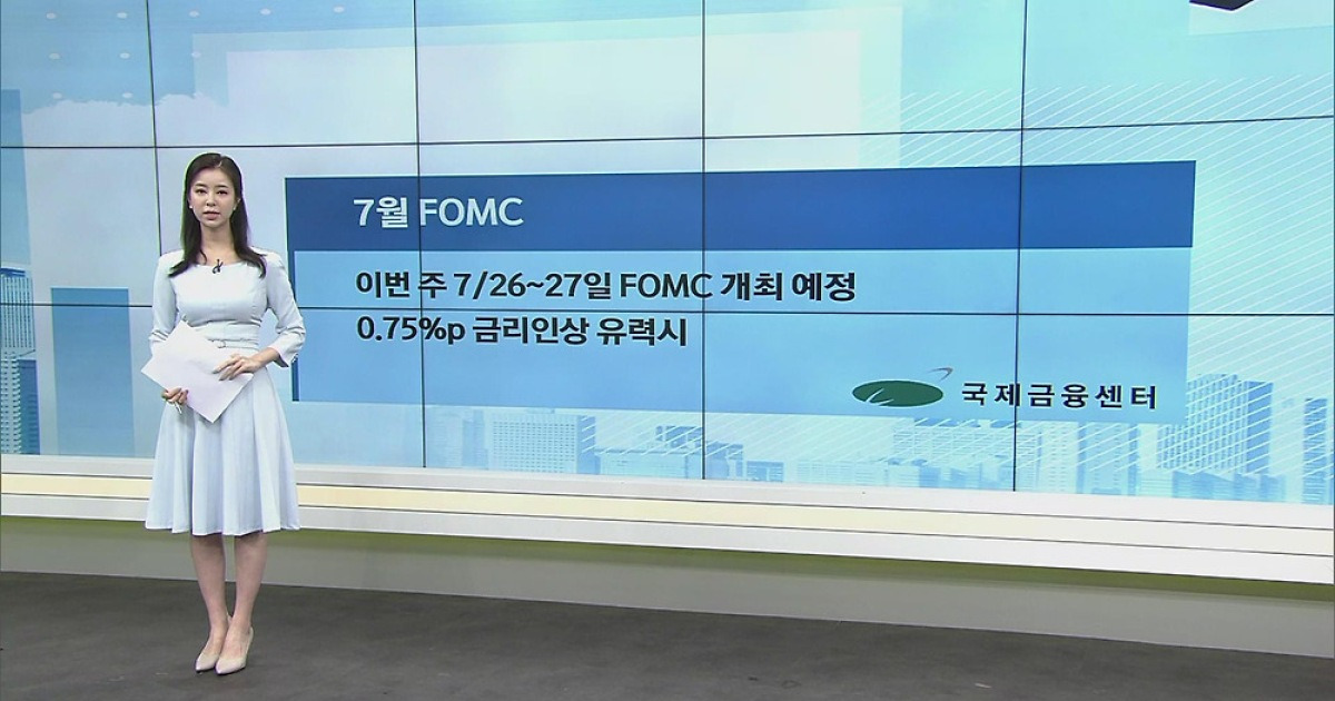 7월 FOMC, 이번 주 개최 예정..0.75%p 금리인상 유력 시