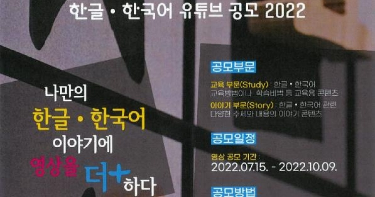 한국어 이야기에 영상을 더하다세종국어문화원 영상 공모 