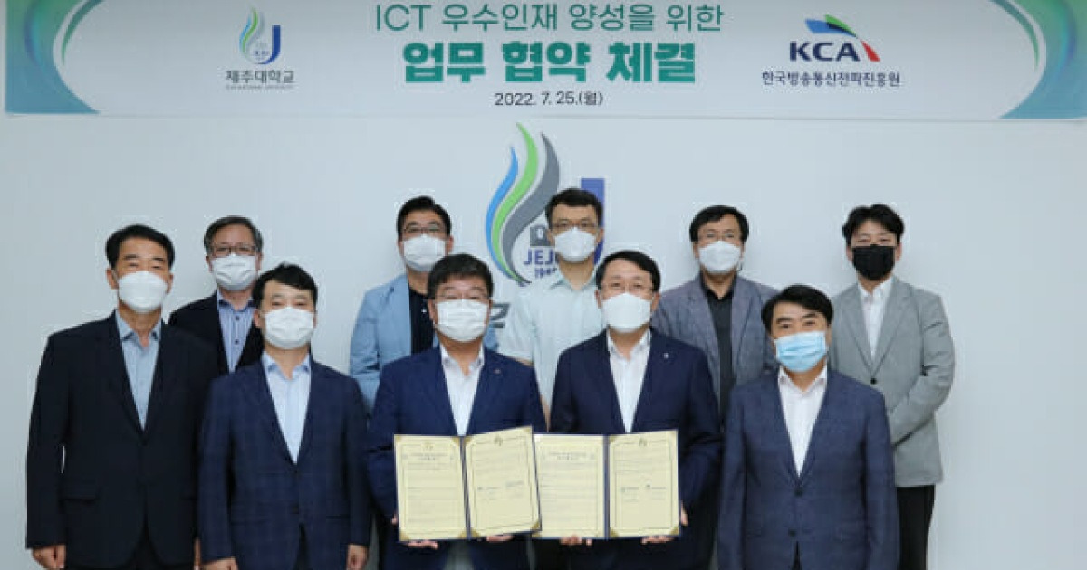 KCA, 제주대와 ICT 인재 양성·일자리 창출 협력