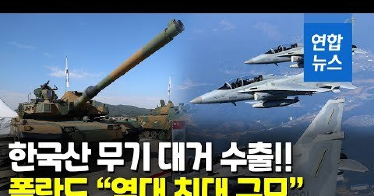 [영상] 'K 방산' 대규모 수출길..폴란드 "K2·FA-50 등 도입계약 추진"