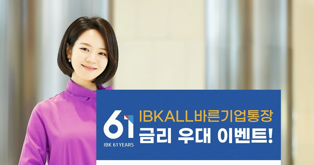 기업은행, 창립 61주년 맞아 'IBK ALL바른기업통장' 금리 우대
