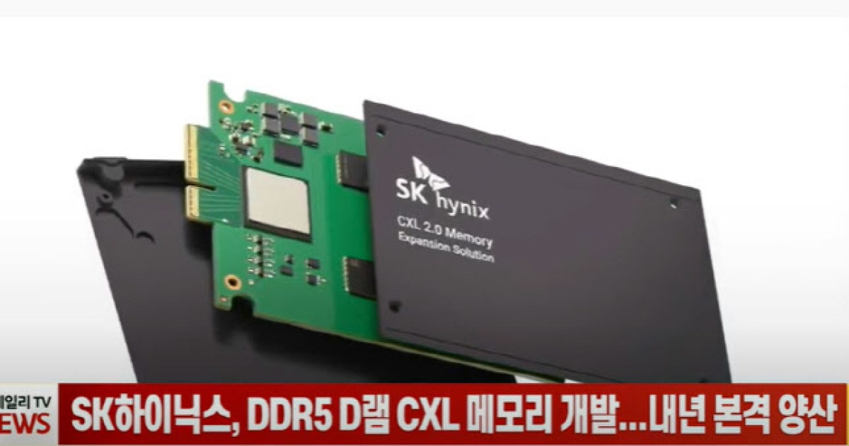 (영상)SK하이닉스, DDR5 D램 CXL 메모리 개발..내년 본격 양산