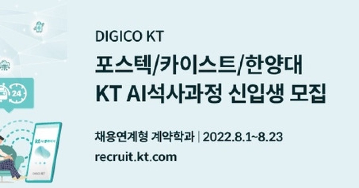 KT-KAIST·포스텍·한양대, 채용연계형 AI 석사과정 모집