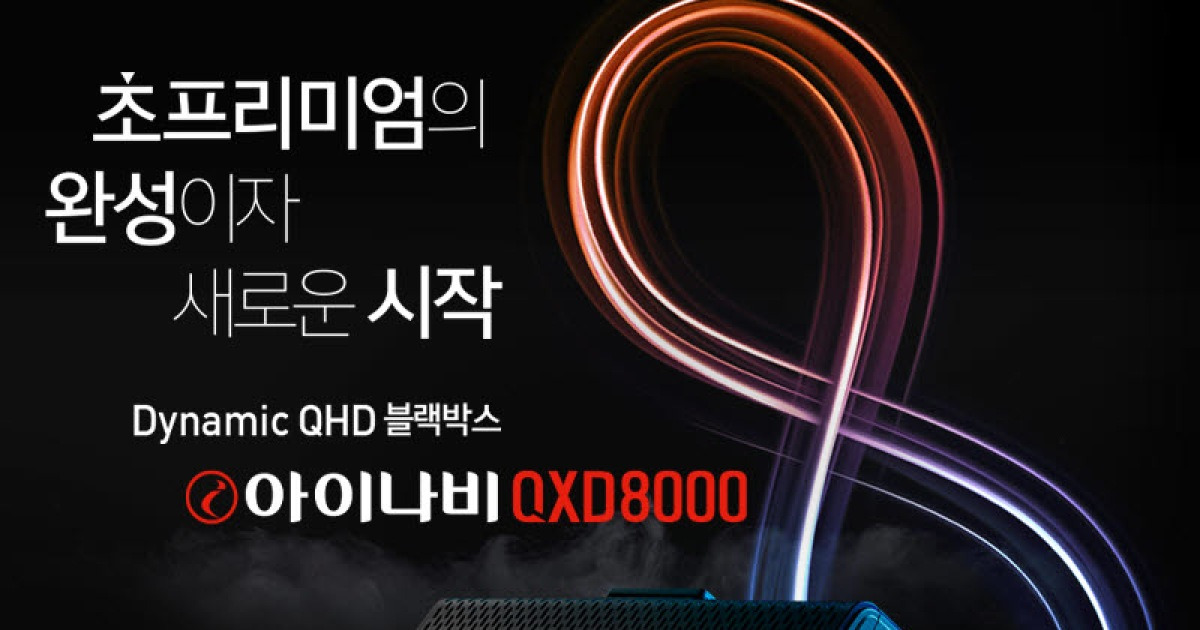 팅크웨어, 초프리미엄 블랙박스 '아이나비 QXD8000' 출시