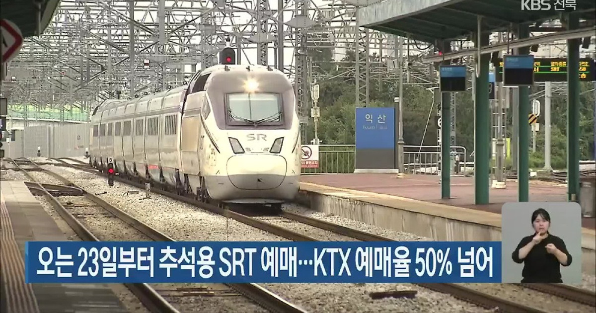 오는 23일부터 추석용 SRT 예매..KTX 예매율 50% 넘어