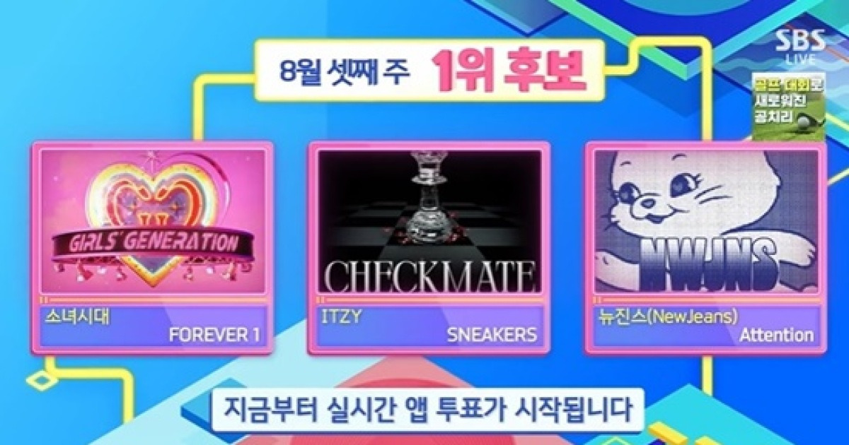 '인기가요' 소녀시대 vs ITZY vs 뉴진스, 1위 트로피 맞대결