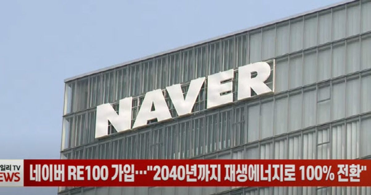 (영상)네이버 RE100 가입.."2040년까지 재생에너지로 100% 전환"