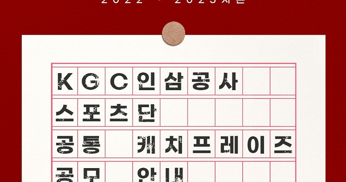 KGC인삼공사 스포츠단, 2022~2023 공통 캐치프레이즈 공모