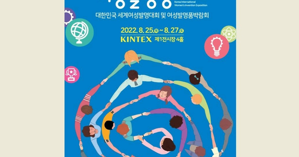 2022 여성발명왕엑스포 25∼27일 고양 킨텍스서 열려