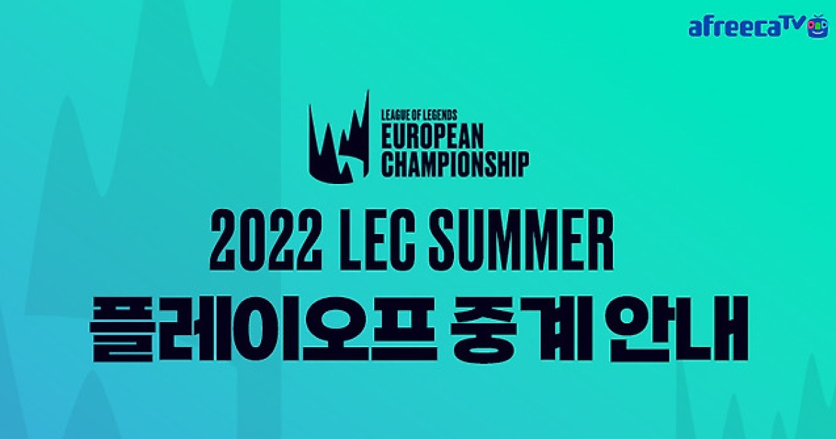 아프리카TV, '2022 LEC 서머' 플레이오프 한국어 생중계