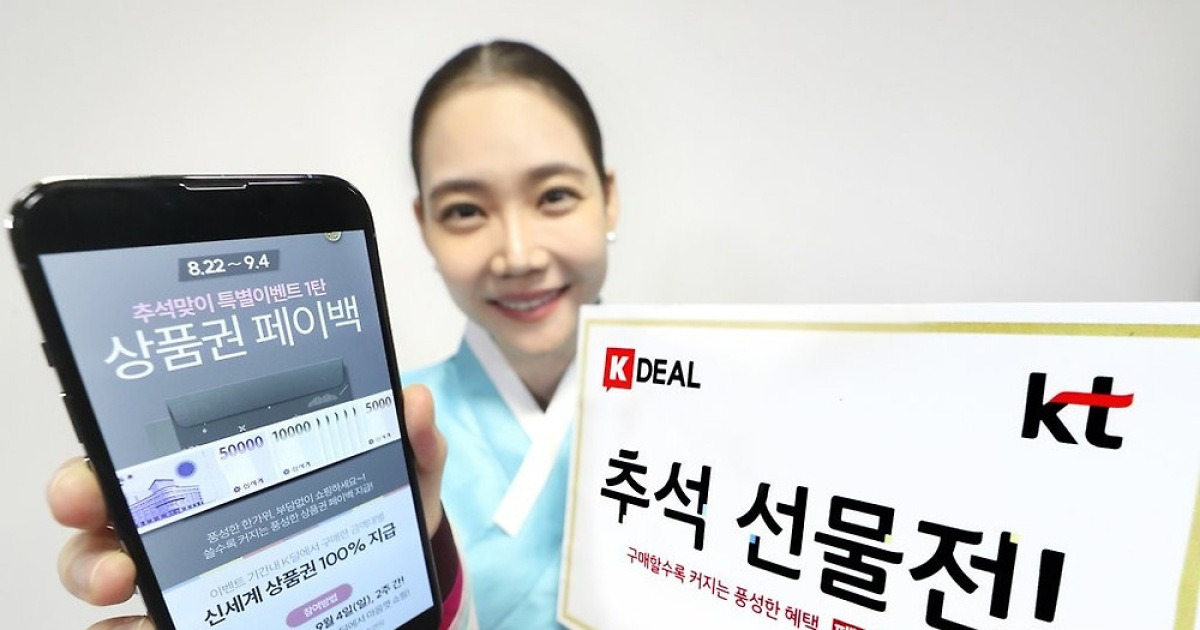 KT, K-Deal서 추석 맞이 초특가 이벤트 진행
