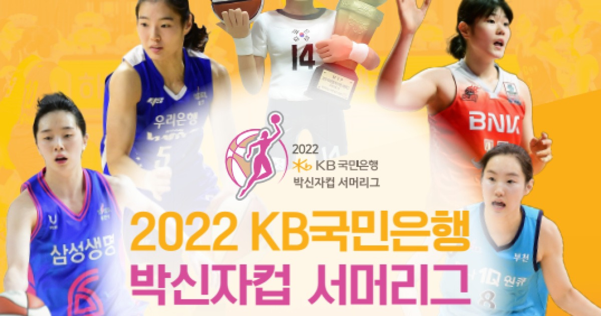 WKBL 박신자컵 서머리그 선수명단 확정..26일 개막