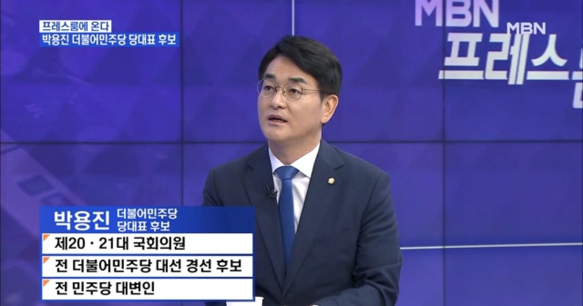 [MBN 프레스룸] '프레스룸에 온다' 박용진 더불어민주당 당대표 후보