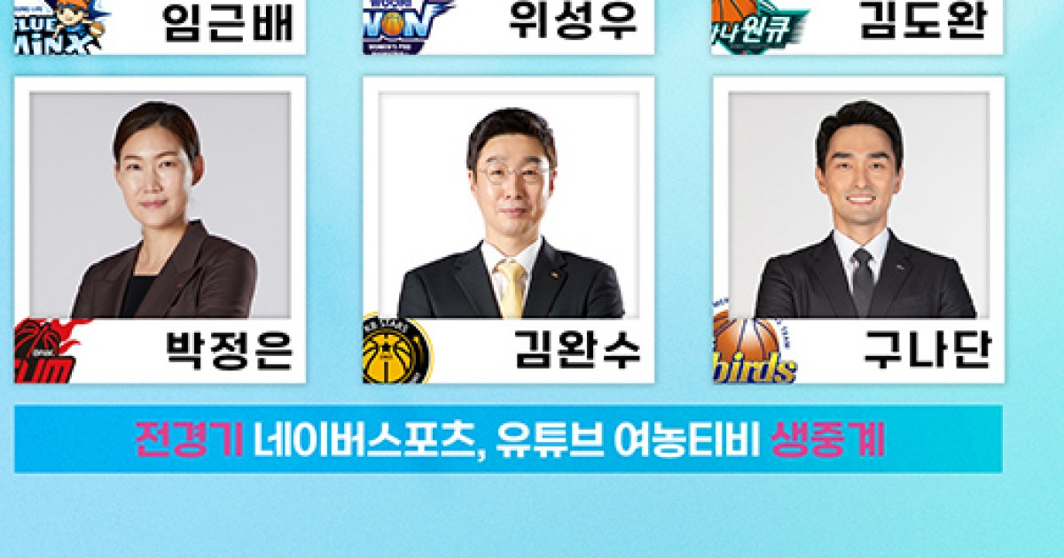 WKBL 6개 구단 감독, 박신자컵 서머리그서 해설한다