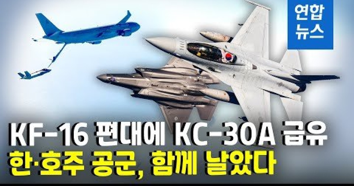 [영상] 호주 공중급유기에 한국 KF-16이..한·호주 공군 '우정비행'