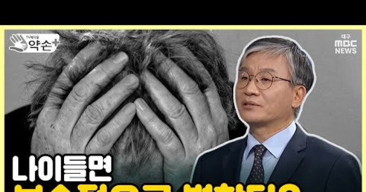 [약손 ] 노인우울증① 나이 들면 보수적으로 변한다
