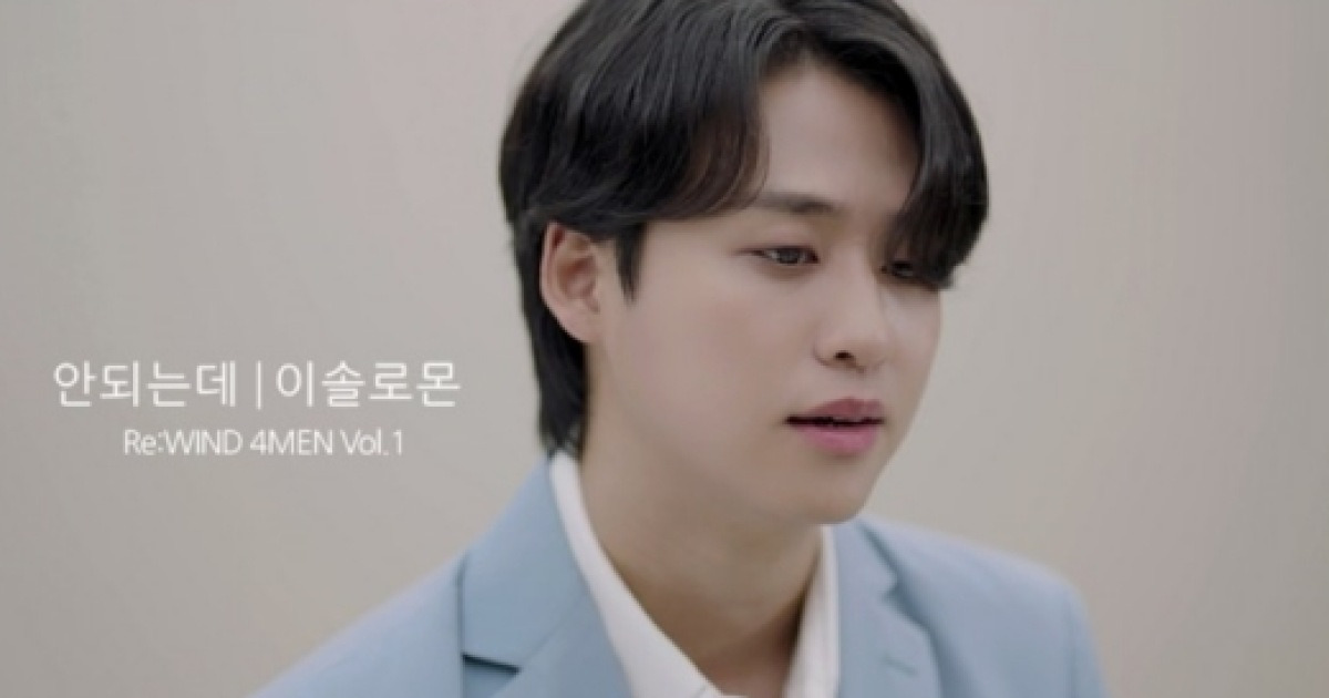 이솔로몬, 프로젝트 'Re:WIND 4MEN' 첫 음원 '안되는데' M/V 티저 공개