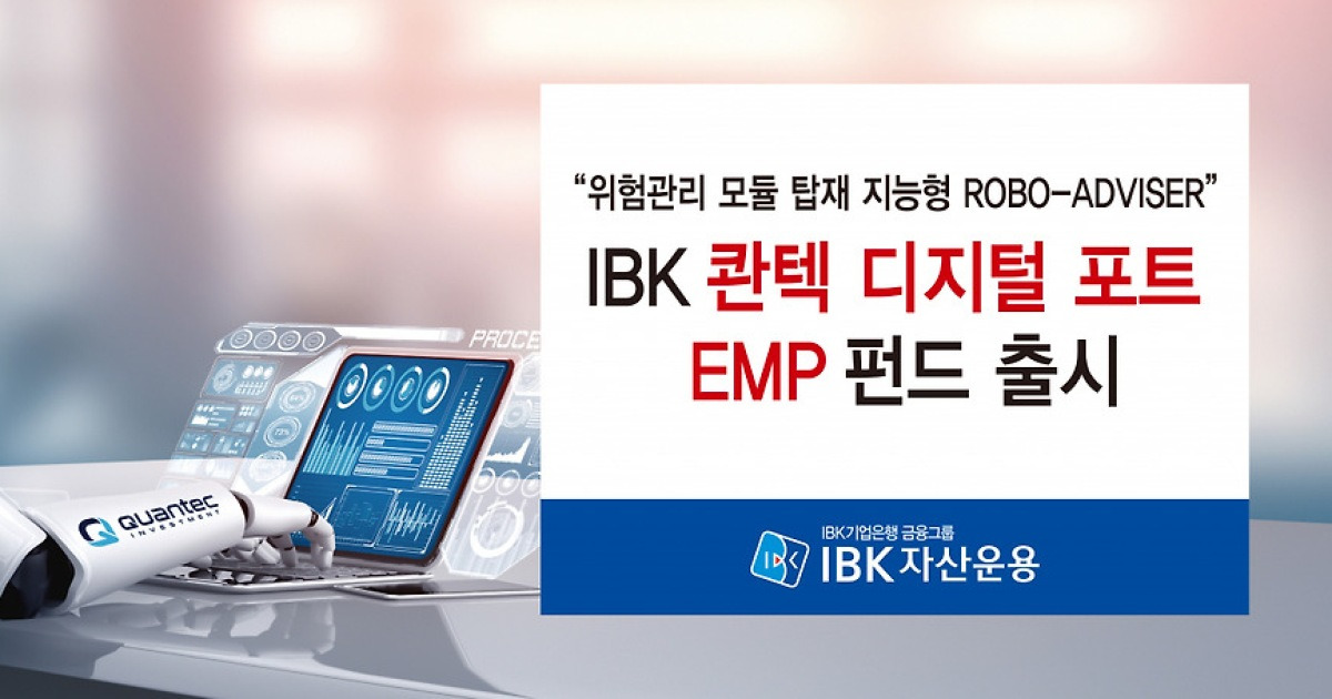 IBK자산운용, 'IBK 콴텍 디지털포트 EMP 펀드' 신상품 출시