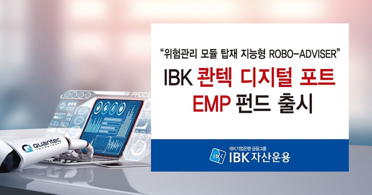 [증시신상품] IBK자산운용, 로보 어드바이저 활용 EMP 펀드 출시