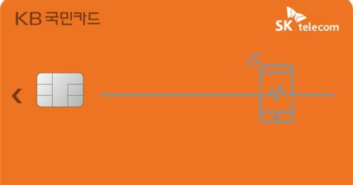 KB카드, T-이코노미 카드 출시..SKT 통신요금 자동납부 할인