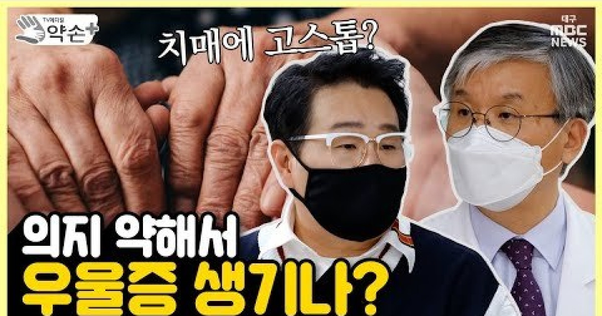 [약손 ] 노인우울증④ 의지 약해서 우울증 생기나