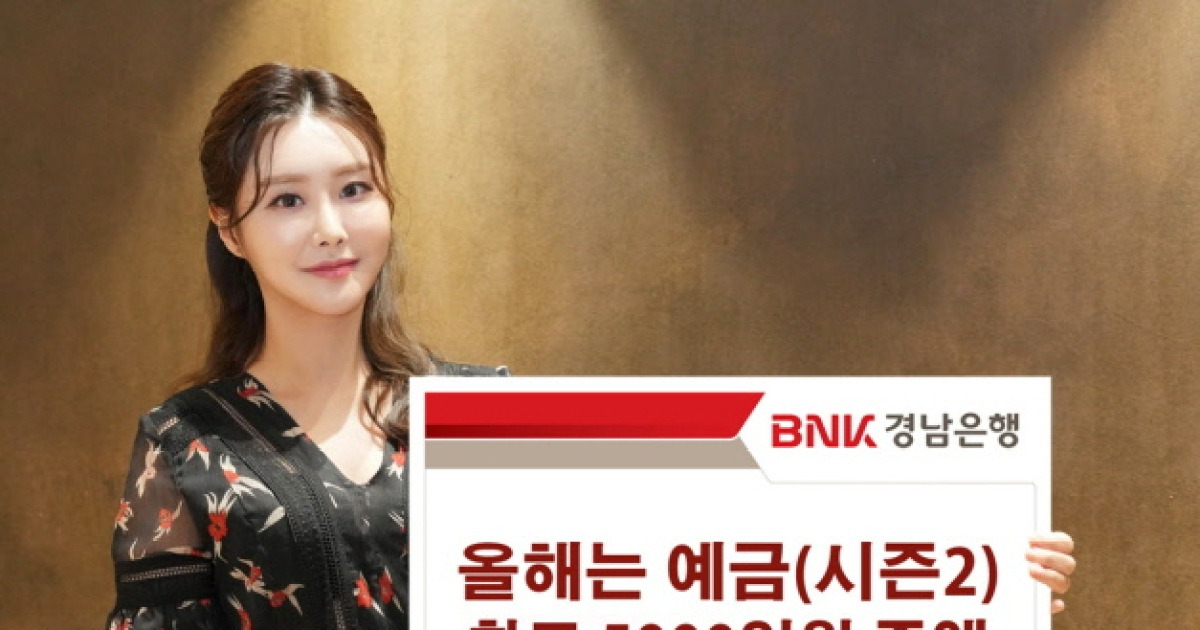 BNK경남은행, '올해는 예금(시즌2)' 조기 완판 5000억 원 증액