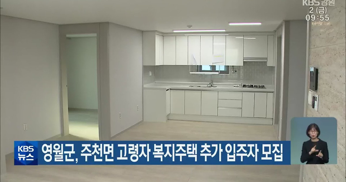 영월군 주천면 고령자 복지주택 추가 입주자 모집