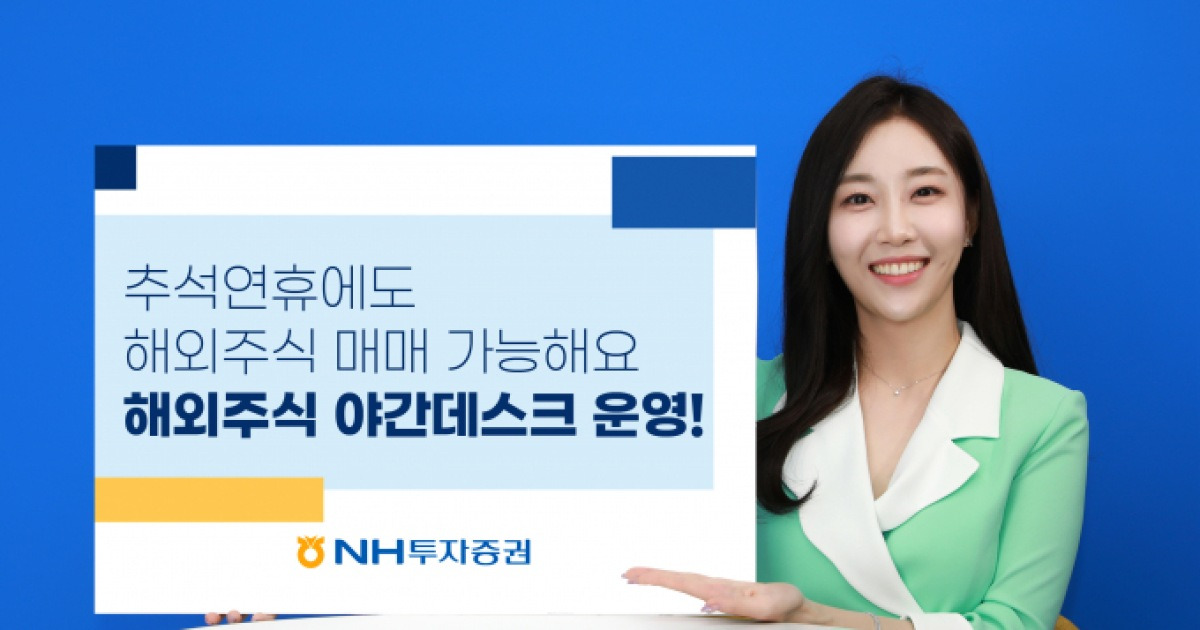"추석 연휴에도 해외주식 매매 OK" NH투자증권, 야간데스크 운영
