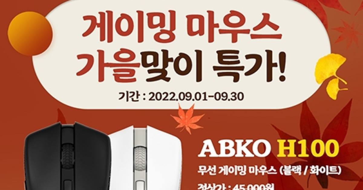 앱코, 유무선 게이밍 마우스 'H100' 가을맞이 특가