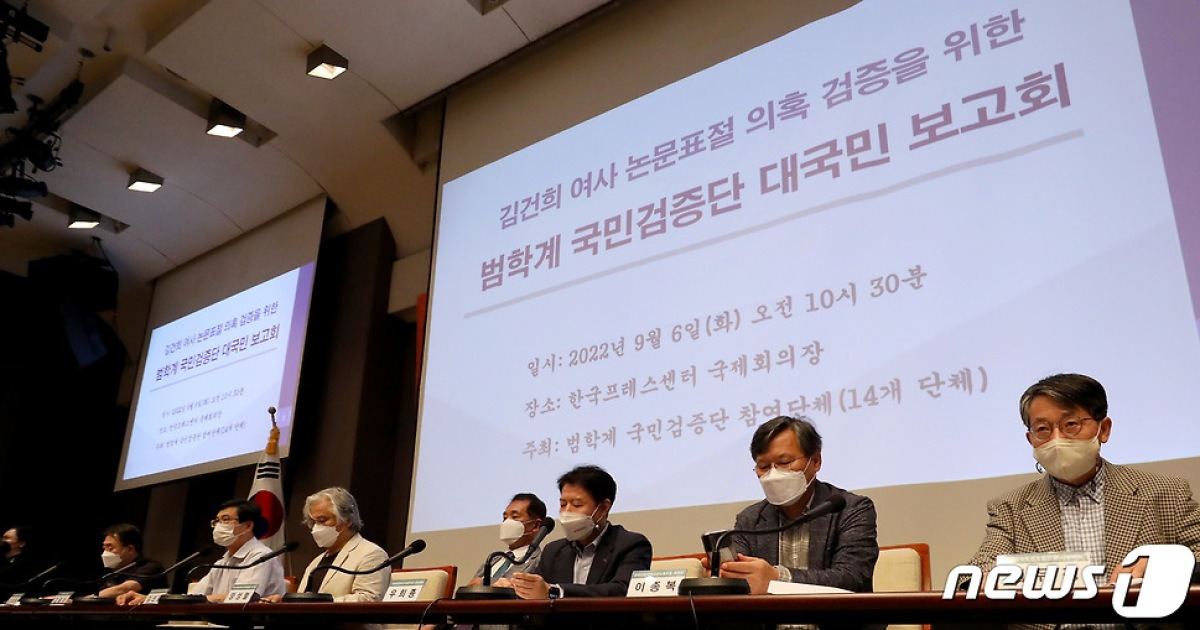김건희 여사 논문표절 의혹 검증 발표하는 범학계 국민검증단