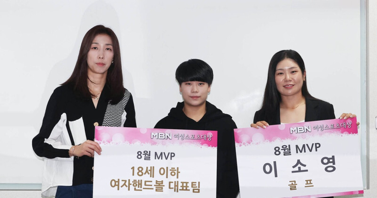 여자골프 이소영 x U-18 여자 핸드볼 대표팀, MBN 여성스포츠대상 8월 MVP 공동 수상 영예!