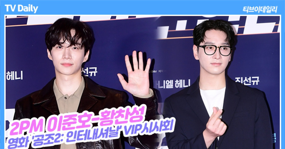 [TD영상] 이준호-황찬성, '공조2: 인터내셔날' VIP시사회에서 만난 2PM